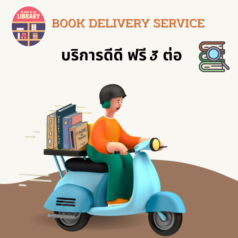 Book Delivery : บริการดีดี ฟรี 3 ต่อ – BLOG Walailak University