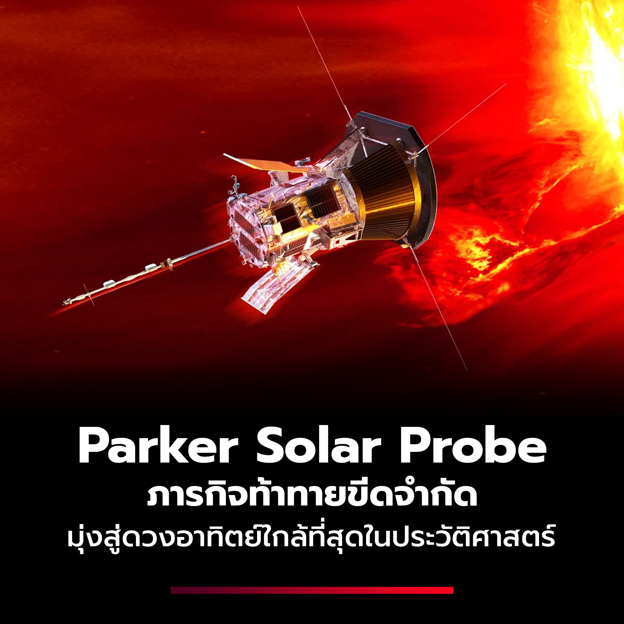 Parker Solar Probe: ภารกิจท้าทายขีดจำกัด มุ่งสู่ดวงอาทิตย์ใกล้ที่สุดใน ...