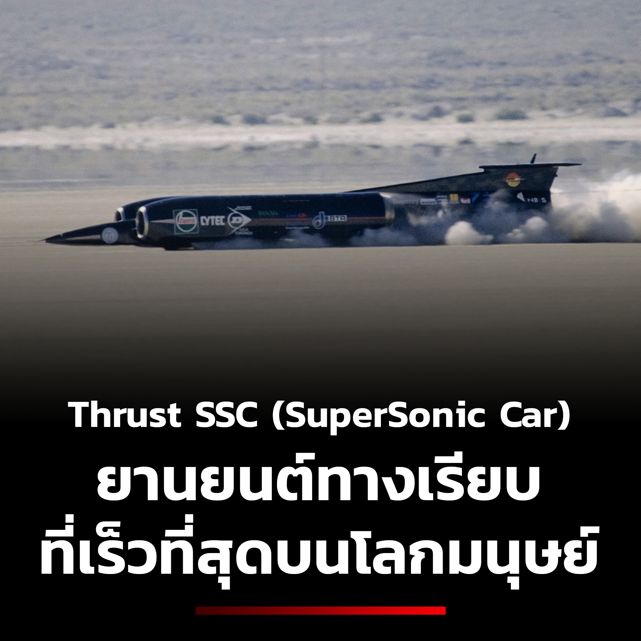 Thrust SSC (SuperSonic Car) ยานยนต์ทางเรียบที่เร็วที่สุดบนโลกมนุษย์ ...